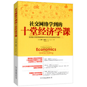 社交网络学到的十堂经济学课