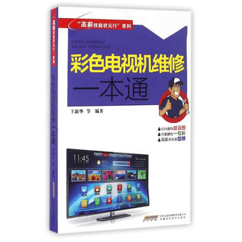 彩色电视机维修一本通/高薪技能状元行系列