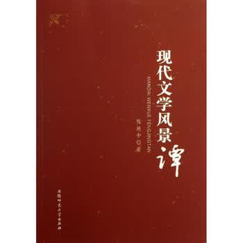 现代文学风景谭