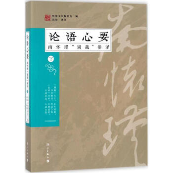 《论语》心要下