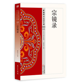 宗镜录 杂类121 潘桂明著中国佛学经典宝藏哲学宗教佛学书籍简体原文单词注解释文注解