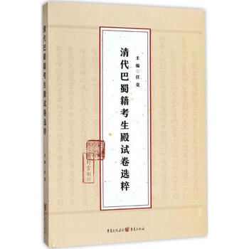 清代巴蜀籍考生殿试卷选粹
