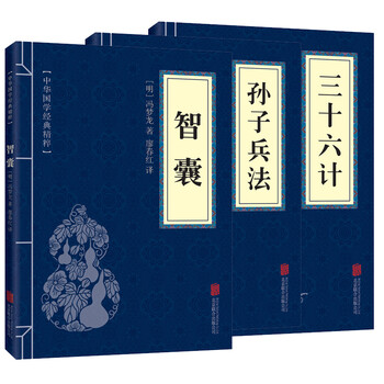 孙子兵法与三十六  智囊 中华国学经典精粹 全3册 纸质32开小蓝本