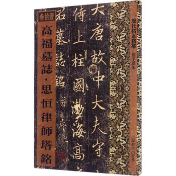 高福墓志·思恒律师塔铭