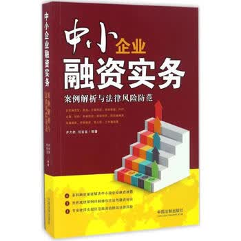 中小企业融资实务