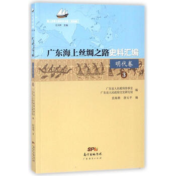明代卷/广东海上丝绸之路史料汇编3