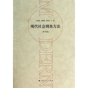 现代社会调查方法(第4版)