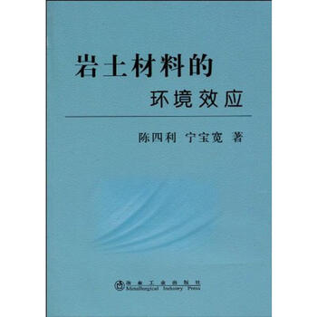 岩土材料的环境效应