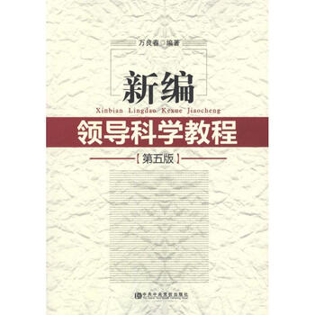 新编领导科学教程(第5版)