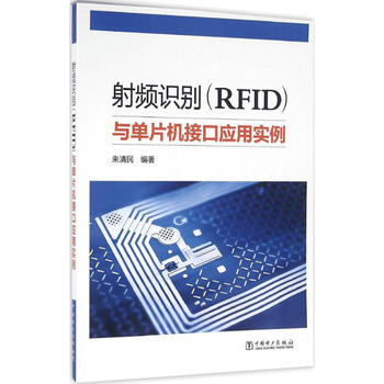 射频识别(RFID)与单片机接口应用实例