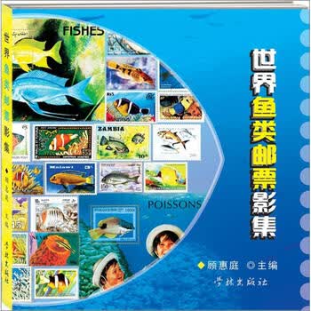世界鱼类邮票影集