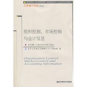 组织控制.市场控制与会计信息