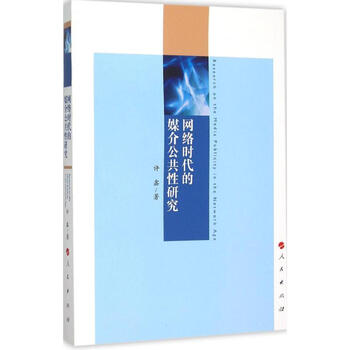 网络时代的媒介公共性研究
