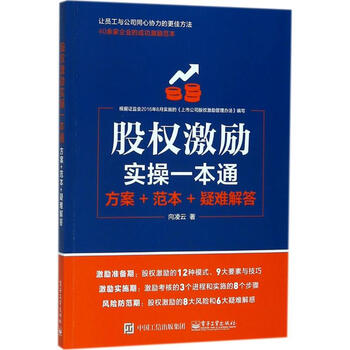 股权激励实操一本通