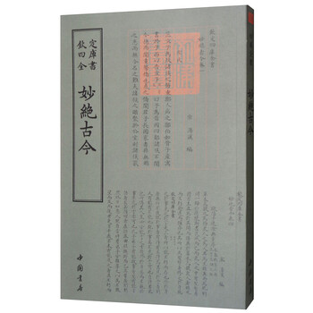 {正版新书}妙绝古今9787514919066
