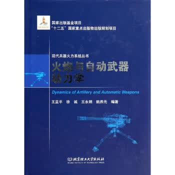 火炮与自动武器动力学
