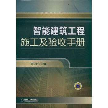 智能建筑工程施工及验收手册