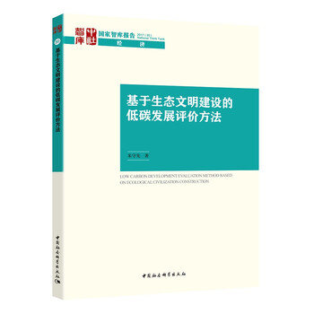 基于生态文明建设的低碳发展评价方法
