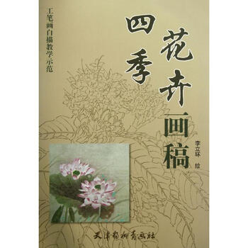 四季花卉画稿