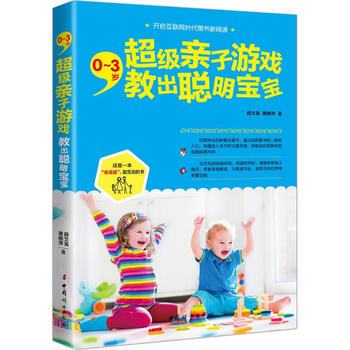 0~3岁,超级亲子游戏教出聪明宝宝