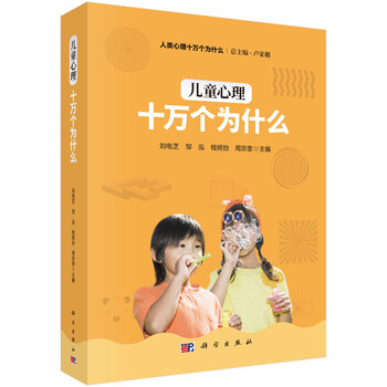 儿童心理十万个为什么
