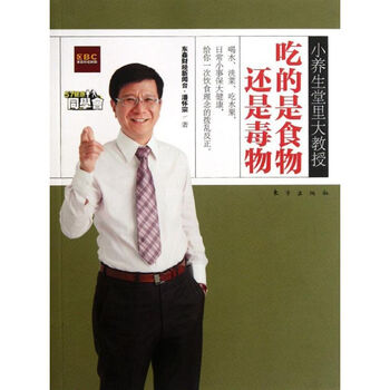 小养生堂里大教授:吃的是食物还是毒物
