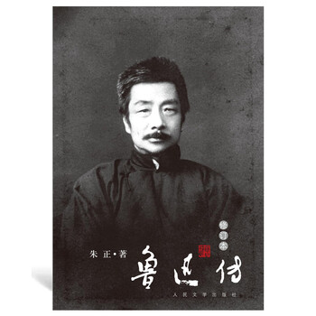 鲁迅传（修订本）