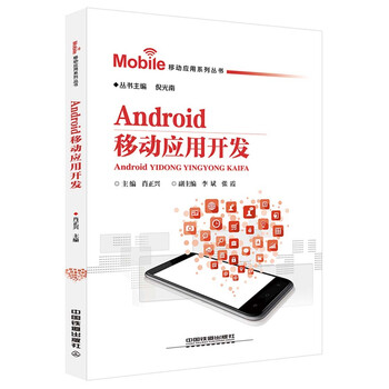 正版 Android移动应用开发 9787113243432
