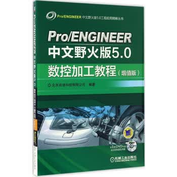 Pro/ENGINEER中文野火版5.0数控加工教程(增值版)