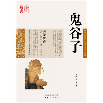 中国古典名著百部藏书：鬼谷子