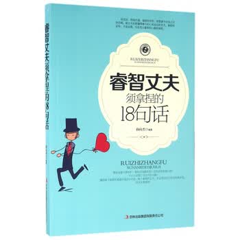 睿智丈夫须拿捏的18句话
