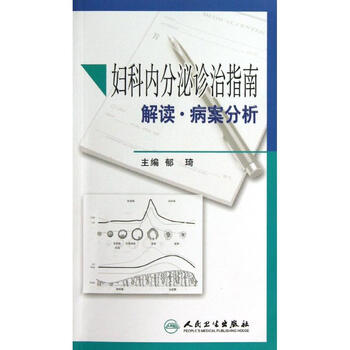 妇科内分泌诊治指南解读病案分析