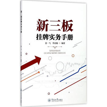 新三板挂牌实务手册