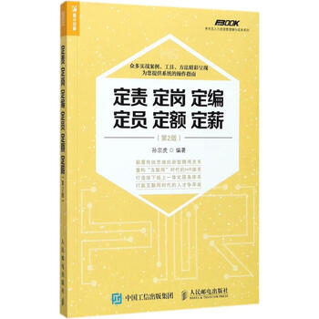 定责定岗定编定员定额定薪(第2版)