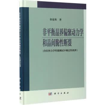 非平衡晶界偏聚动力学和晶间脆性断裂