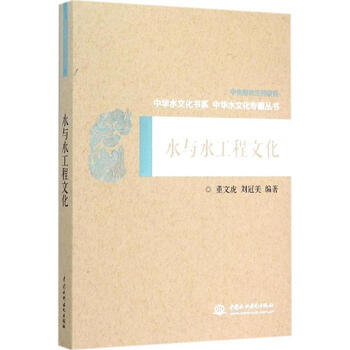 水与水工程文化
