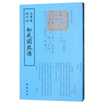钦定钦定四库全书--松风阁琴谱 9787514918854 清 · 程 雄撰 中国书店