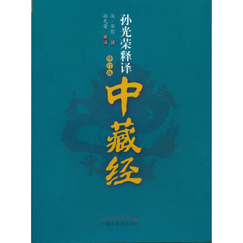 孙光荣释译中藏经（修订版）