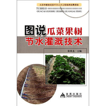 图说瓜菜果树节水灌溉技术