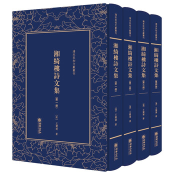 湘绮楼诗文集/清末民初文献丛刊