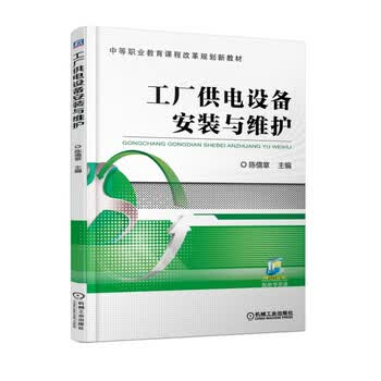 工厂供电设备安装与维护