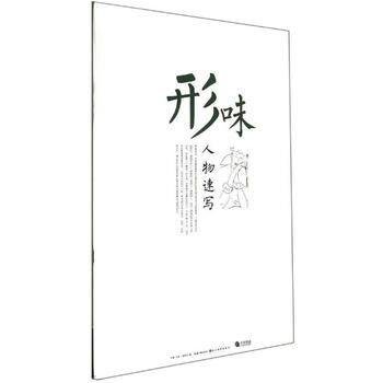 人物速写形味