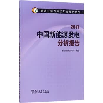 中国新能源发电分析报告.2017
