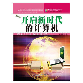 科技发展五十年 开启新时代的计算机