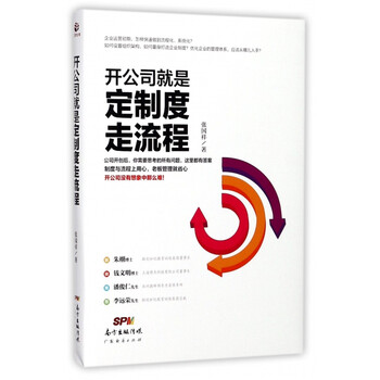 开公司就是定制度走流程