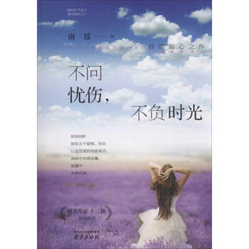 不问忧伤,不负时光