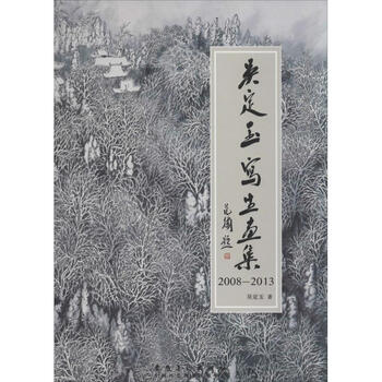 吴定玉写生画集 2008-2013