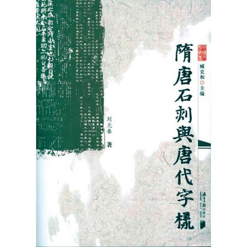 隋唐石刻与唐代字样