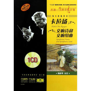 伟大的指挥家卡拉扬.交响诗和交响组曲