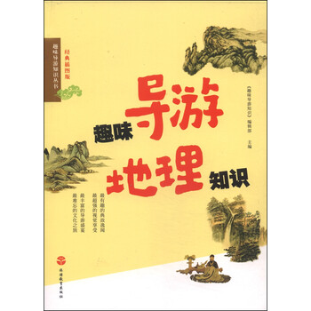 趣味导游知识丛书：趣味导游地理知识（经典插图版）